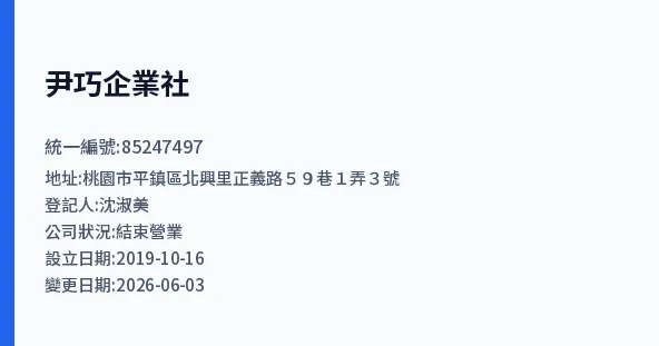 尹巧企業社的照片-統編 85247497(桃園市) 公司登記資料與營業項目詳細圖表
