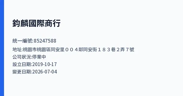 鈞麟國際商行的照片-統編 85247588(桃園市) 公司登記資料與營業項目詳細圖表