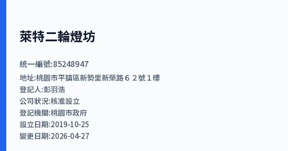 萊特二輪燈坊的照片-統編 85248947(桃園市) 公司登記資料與營業項目詳細圖表