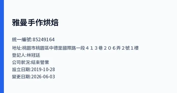 雅曼手作烘焙的照片-統編 85249164(桃園市) 公司登記資料與營業項目詳細圖表
