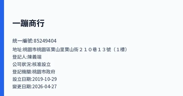 一蹦商行的照片-統編 85249404(桃園市) 公司登記資料與營業項目詳細圖表