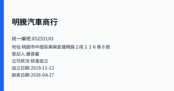 明騰汽車商行的照片-統編 85253103(桃園市) 公司登記資料與營業項目詳細圖表