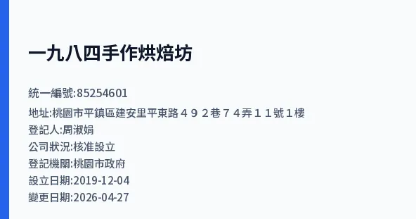 一九八四手作烘焙坊的照片-統編 85254601(桃園市) 公司登記資料與營業項目詳細圖表