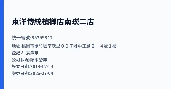 東洋傳統檳榔店南崁二店的照片-統編 85255812(桃園市) 公司登記資料與營業項目詳細圖表