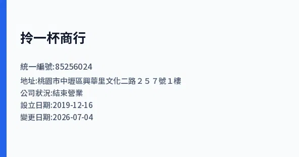 拎一杯商行的照片-統編 85256024(桃園市) 公司登記資料與營業項目詳細圖表