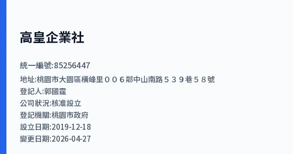 高皇企業社的照片-統編 85256447(桃園市) 公司登記資料與營業項目詳細圖表