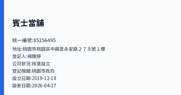 賓士當舖的照片-統編 85256495(桃園市) 公司登記資料與營業項目詳細圖表