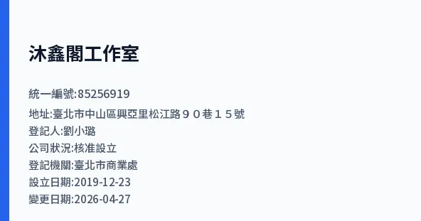 沐鑫閣工作室的照片-統編 85256919(臺北市) 公司登記資料與營業項目詳細圖表