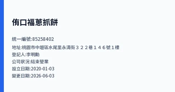 侑口福蔥抓餅的照片-統編 85258402(桃園市) 公司登記資料與營業項目詳細圖表