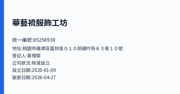 華藝裗服飾工坊的照片-統編 85258938(桃園市) 公司登記資料與營業項目詳細圖表