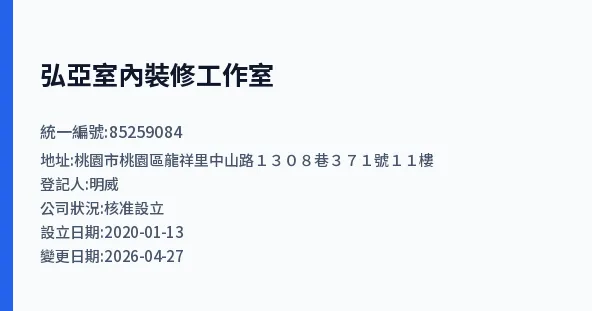 弘亞室內裝修工作室的照片-統編 85259084(桃園市) 公司登記資料與營業項目詳細圖表