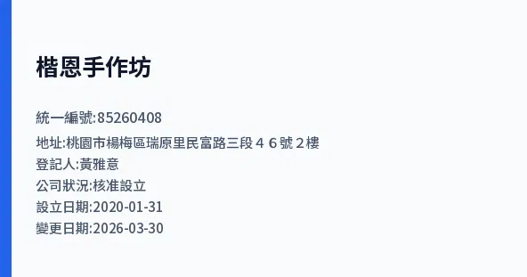 楷恩手作坊的照片-統編 85260408(桃園市) 公司登記資料與營業項目詳細圖表