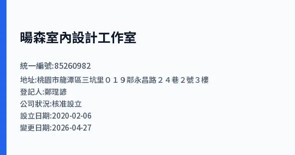 暘森室內設計工作室的照片-統編 85260982(桃園市) 公司登記資料與營業項目詳細圖表
