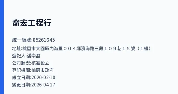 裔宏工程行的照片-統編 85261645(桃園市) 公司登記資料與營業項目詳細圖表