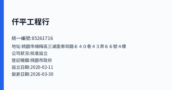 仟平工程行的照片-統編 85261716(桃園市) 公司登記資料與營業項目詳細圖表