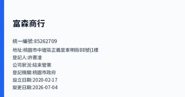 富森商行的照片-統編 85262709(桃園市) 公司登記資料與營業項目詳細圖表