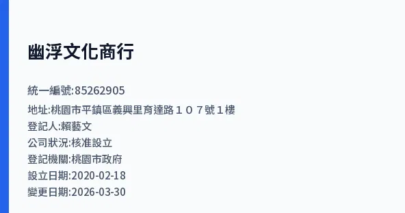 幽浮文化商行的照片-統編 85262905(桃園市) 公司登記資料與營業項目詳細圖表