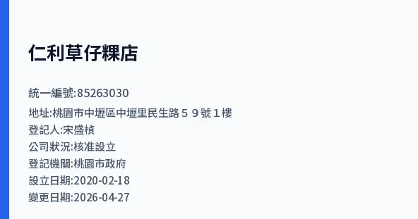 仁利草仔粿店的照片-統編 85263030(桃園市) 公司登記資料與營業項目詳細圖表