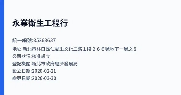 永業衛生工程行的照片-統編 85263637(新北市) 公司登記資料與營業項目詳細圖表