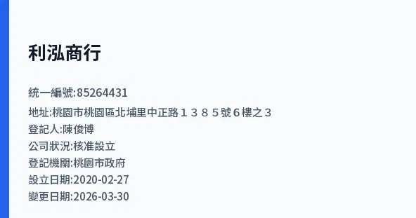 利泓商行的照片-統編 85264431(桃園市) 公司登記資料與營業項目詳細圖表