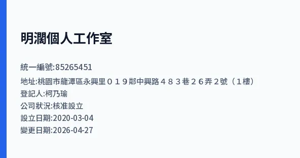 明濶個人工作室的照片-統編 85265451(桃園市) 公司登記資料與營業項目詳細圖表