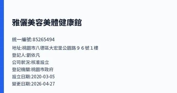 雅儷美容美體健康館的照片-統編 85265494(桃園市) 公司登記資料與營業項目詳細圖表