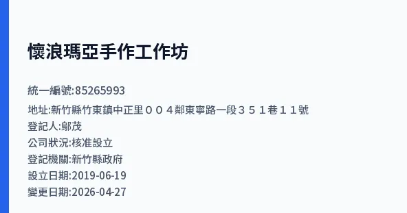 懷浪瑪亞手作工作坊的照片-統編 85265993(新竹縣) 公司登記資料與營業項目詳細圖表