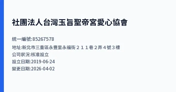 社團法人台灣玉旨聖帝宮愛心協會的照片-統編 85267578(新北市) 公司登記資料與營業項目詳細圖表