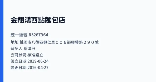 金翔鴻西點麵包店的照片-統編 85267964(桃園市) 公司登記資料與營業項目詳細圖表