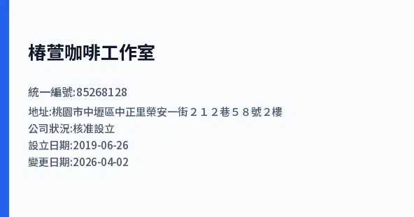 椿萱咖啡工作室的照片-統編 85268128(桃園市) 公司登記資料與營業項目詳細圖表