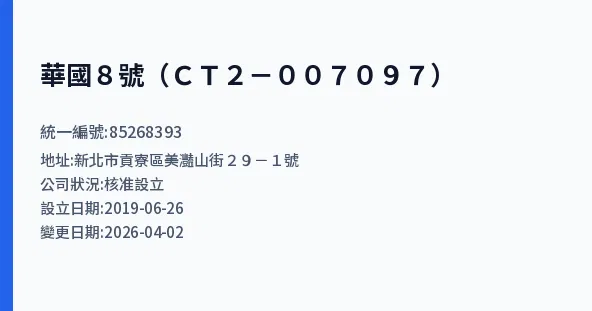 華國8號(CT2-007097)的照片-統編 85268393(新北市) 公司登記資料與營業項目詳細圖表