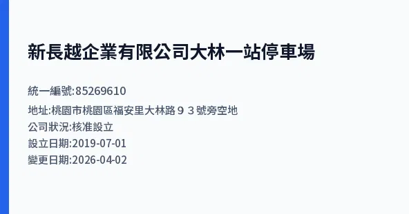 新長越企業有限公司大林一站停車場的照片-統編 85269610(桃園市) 公司登記資料與營業項目詳細圖表