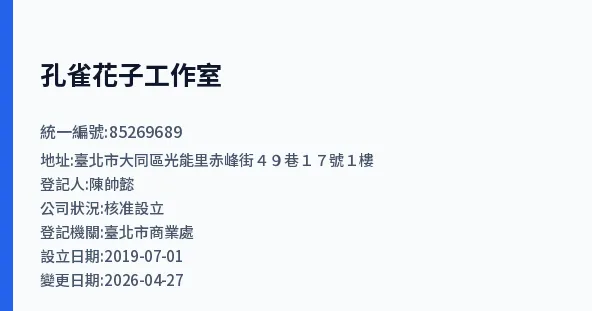 孔雀花子工作室的照片-統編 85269689(臺北市) 公司登記資料與營業項目詳細圖表