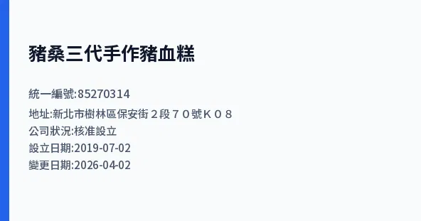 豬桑三代手作豬血糕的照片-統編 85270314(新北市) 公司登記資料與營業項目詳細圖表