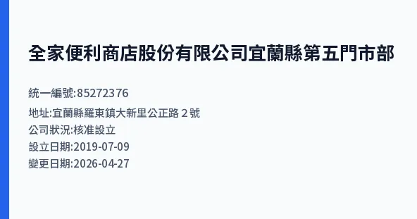 全家便利商店股份有限公司宜蘭縣第五門市部的照片-統編 85272376(宜蘭縣) 公司登記資料與營業項目詳細圖表