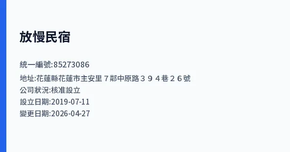 放慢民宿的照片-統編 85273086(花蓮縣) 公司登記資料與營業項目詳細圖表