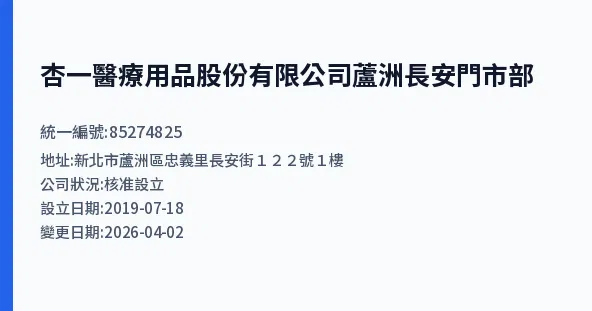 杏一醫療用品股份有限公司蘆洲長安門市部的照片-統編 85274825(新北市) 公司登記資料與營業項目詳細圖表