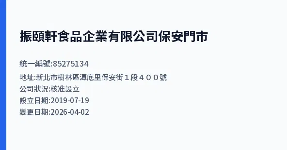 振頤軒食品企業有限公司保安門市的照片-統編 85275134(新北市) 公司登記資料與營業項目詳細圖表