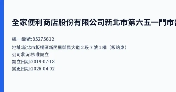 全家便利商店股份有限公司新北市第六五一門市部的照片-統編 85275612(新北市) 公司登記資料與營業項目詳細圖表