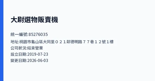 大尉選物販賣機的照片-統編 85276035(桃園市) 公司登記資料與營業項目詳細圖表