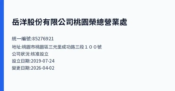 岳洋股份有限公司桃園榮總營業處的照片-統編 85276921(桃園市) 公司登記資料與營業項目詳細圖表