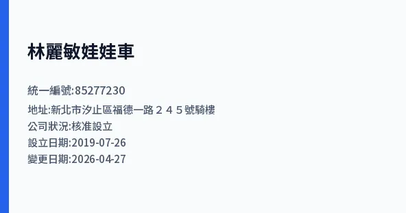 林麗敏娃娃車的照片-統編 85277230(新北市) 公司登記資料與營業項目詳細圖表