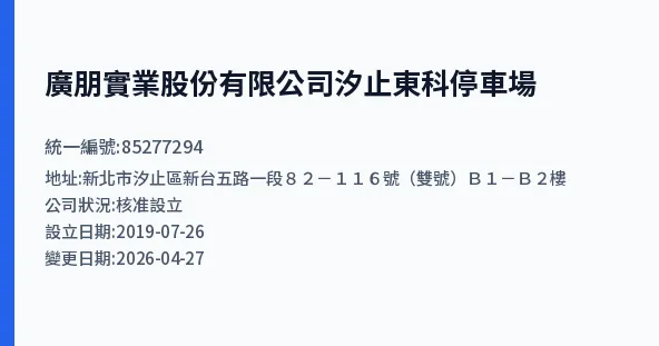 廣朋實業股份有限公司汐止東科停車場的照片-統編 85277294(新北市) 公司登記資料與營業項目詳細圖表