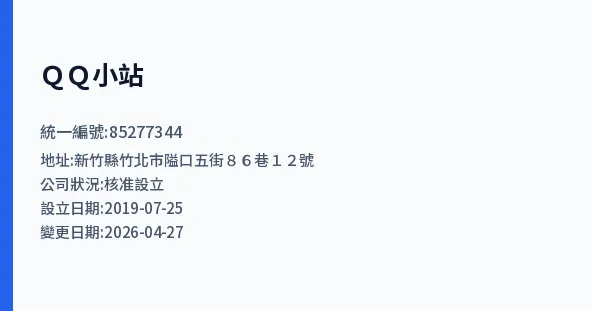 QQ小站的照片-統編 85277344(新竹縣) 公司登記資料與營業項目詳細圖表