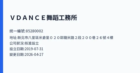 V DANCE舞蹈工務所的照片-統編 85280002(新北市) 公司登記資料與營業項目詳細圖表