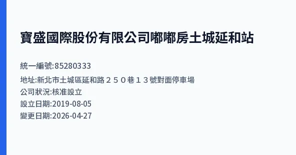 寶盛國際股份有限公司嘟嘟房土城延和站的照片-統編 85280333(新北市) 公司登記資料與營業項目詳細圖表