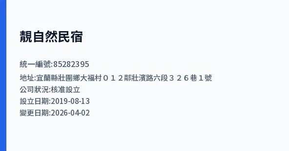 靚自然民宿的照片-統編 85282395(宜蘭縣) 公司登記資料與營業項目詳細圖表