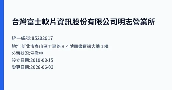台灣富士軟片資訊股份有限公司明志營業所的照片-統編 85282917(新北市) 公司登記資料與營業項目詳細圖表