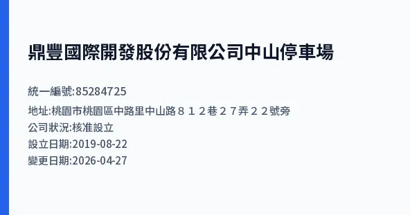鼎豐國際開發股份有限公司中山停車場的照片-統編 85284725(桃園市) 公司登記資料與營業項目詳細圖表