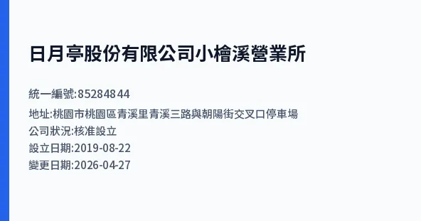 日月亭股份有限公司小檜溪營業所的照片-統編 85284844(桃園市) 公司登記資料與營業項目詳細圖表